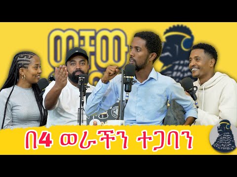 ወቸው GOOD | Best Ethiopian Podcasts
