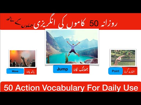 50 Action Verbs Vocabulary In English With Urdu Meanings | Action Vocabulary| Daily Use English
