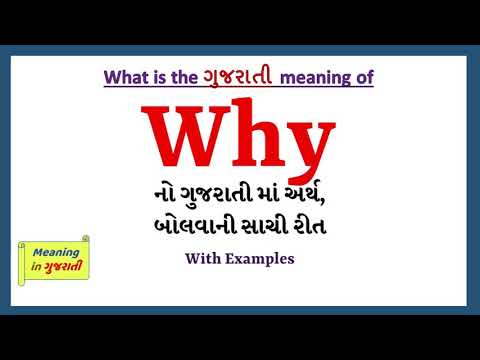 Why Meaning in Gujarati | Why નો અર્થ શું છે | Why in Gujarati Dictionary |