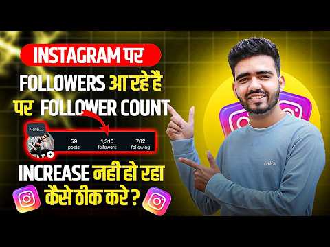Follower Count Freeze ? Instagram पर Followers आ रहे हैं पर Count नहीं बढ़ रहा है | Solved 💯