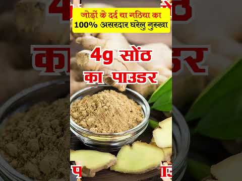 जोड़ों के दर्द या गठिया का 100% असरदार घरेलु नुस्खा By Dr. Viney Khatri #jointpain #artritis #gout