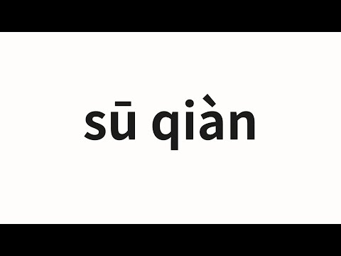 How to pronounce sū qiàn | 苏茜 (Su Qian in Chinese)