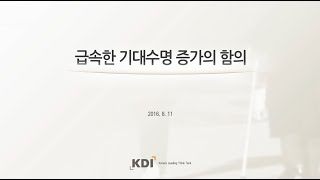 급속한 기대수명 증가의 함의 - KDI 한국개발연구원 - 연구 - KDI FOCUS
