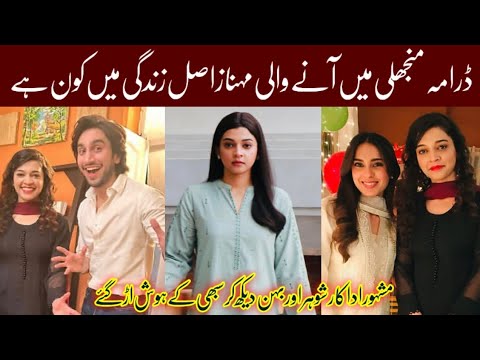 Manjhli Drama Actress Mehnaz Real Name | Husband | Family | Age | Dramas | #SheheeraJalilBiography