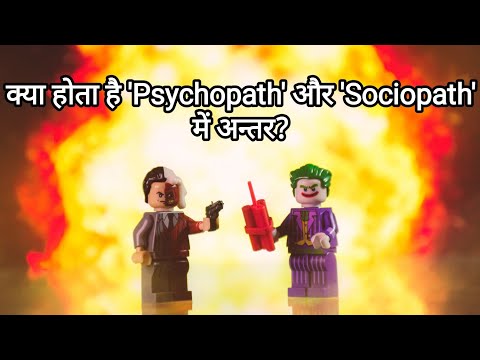Difference between 'Psychopath' and 'Sociopath' | Hindi explanation |