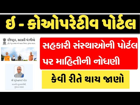 ઇ - કો ઓપરેટિવ પોર્ટલ માં મંડળીઓની માહિતીની નોધણી || E COOPERATIVE PORTAL GUJARAT || @GURUMASTERJi