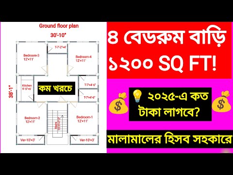 ৪ বেডরুমের দুই তলা ফাউন্ডেশন বাড়ির ডিজাইন (১২০০ SQ FT) 🏡 | নির্মাণ খরচ ২০২৫ 💰 | বেস্ট ডিজাইন আইডিয়া