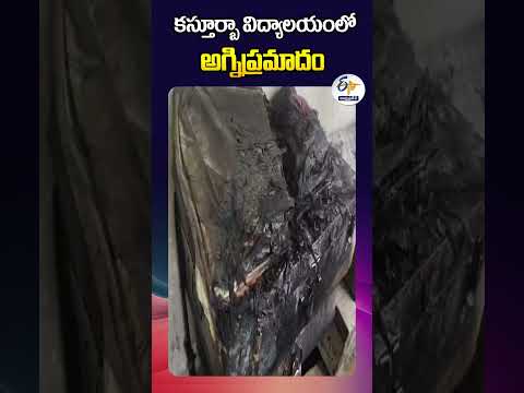 కస్తూర్బా విద్యాలయంలో అగ్నిప్రమాదం