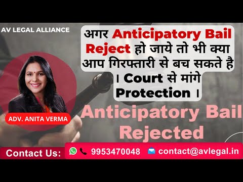 अगर Anticipatory Bail Reject हो जाये तो भी क्या आप Arrest होने से बच सकते है ? #protection #law