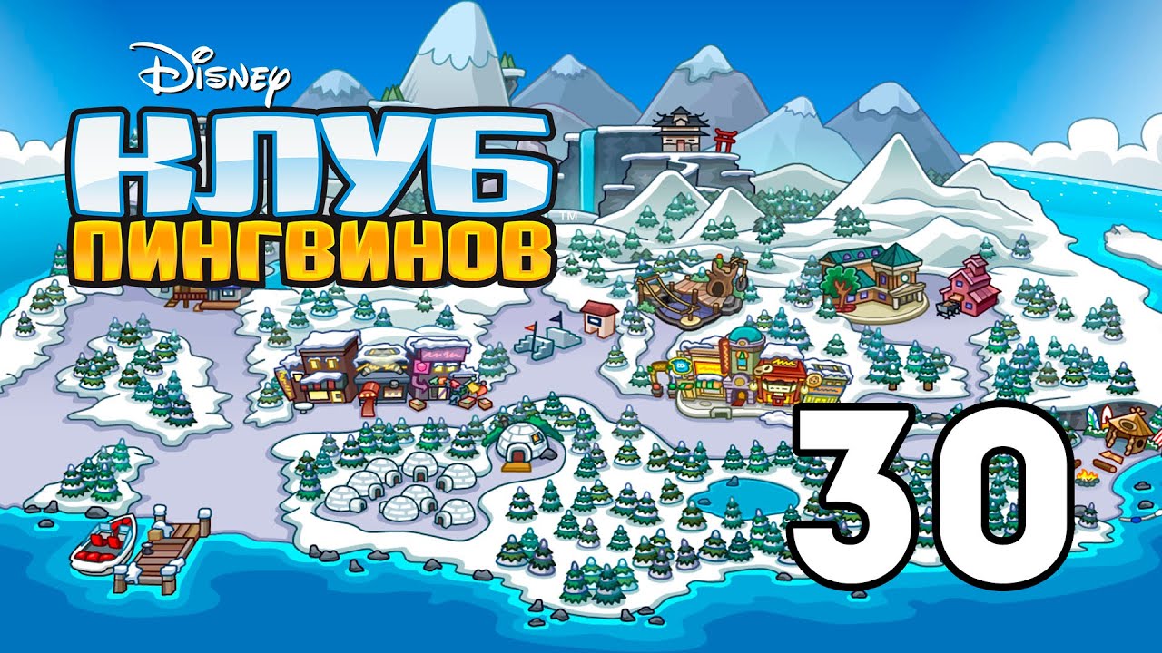 Клуб Пингвинов. Выпуск 30. Последний день лета