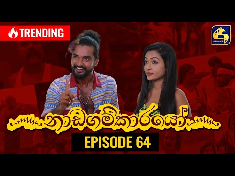 Nadagamkarayo Sinhala Teledrama - Swarnawahini Watch All Episodes