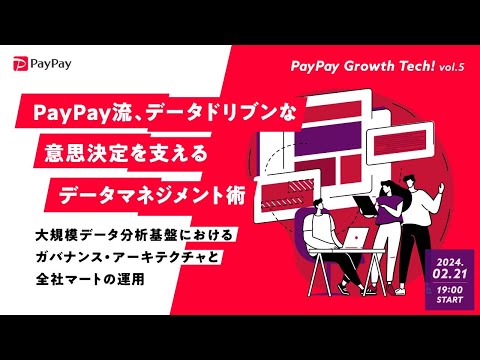 PayPay流、データドリブンな意思決定を支えるデータマネジメント術 ～大規模データ分析基盤におけるガバナンス・アーキテクチャと全社マートの運用～【PayPay Growth Tech vol ...