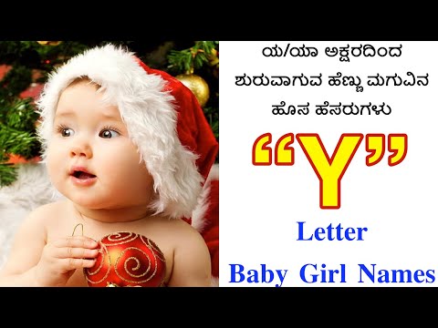 Letter-" Y "Baby Girl Names | ಯ ಅಕ್ಷರದ ಹೆಣ್ಣು ಮಗುವಿನ ಹೆಸರುಗಳು | "Y" letter baby girl name,