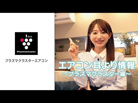エアコン耳より情報~プラズマクラスター編~