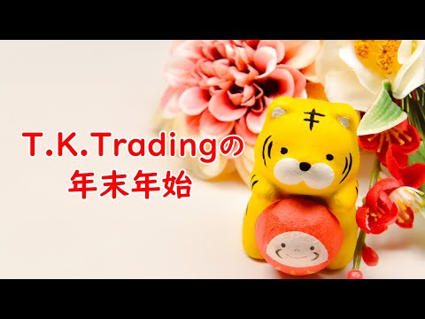 T.K.Tradingの年末年始
