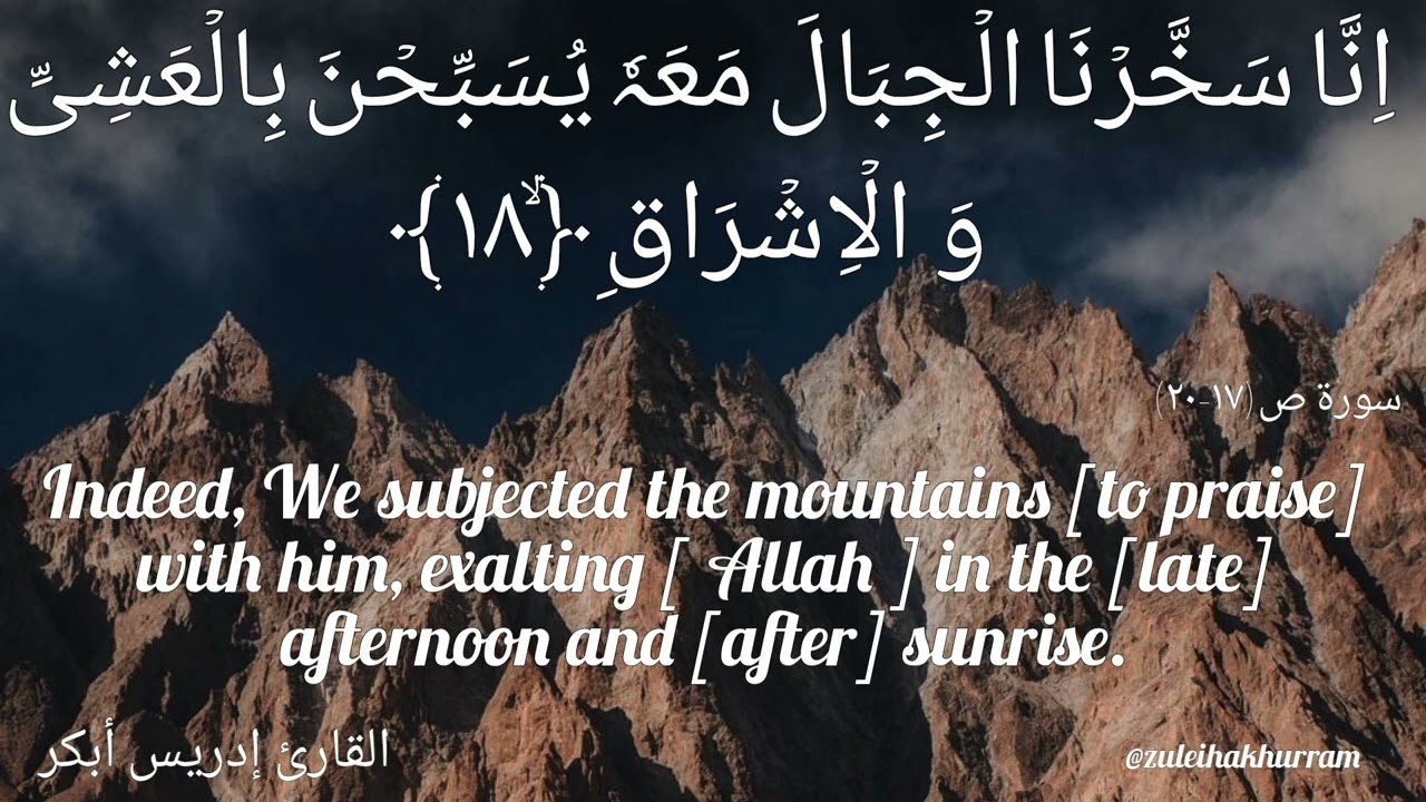 سورة ص شيخ ادريس ابكر Surah Saad idressabkar quran