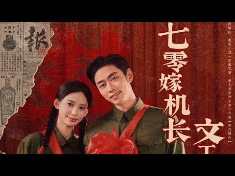 [MULTI SUB] 「七零嫁机长，文工团养崽撩夫日常」#短剧 #热门短剧 #短剧推荐