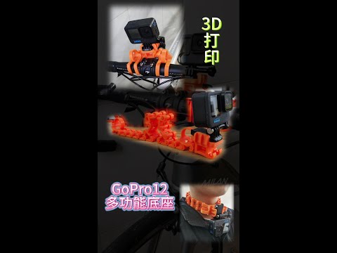 STL file GoPro12 Multifunctional base 🧸・3D printable design to download ...