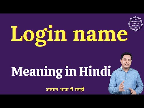 Login name meaning in Hindi | Login name ka matlab kya hota hai | English to hindi