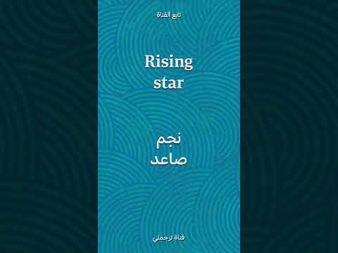 نجم صاعد Rising star
