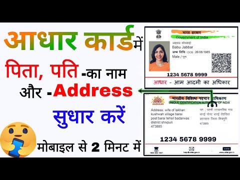 Aadhar card mein adress change kaise karen, Aadhar card mein father name, aadhar me husband name