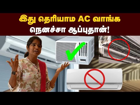 Tips: இது தெரியலனா கரண்ட் பில் கும்முன்னு ஏறிடும் | How to buy AC