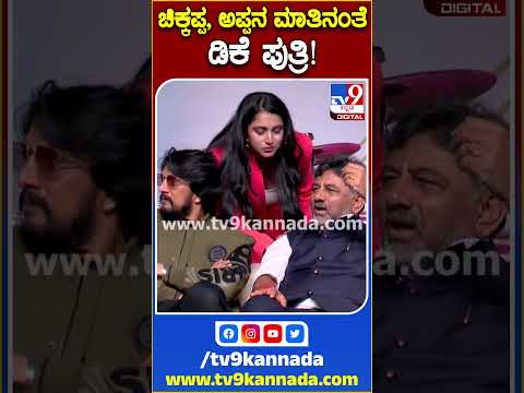 ಚಿಕ್ಕಪ್ಪ, ಅಪ್ಪನ ಮಾತಿನಂತೆ ಡಿಕೆ ಪುತ್ರಿ! |#AishwaryaDKS #TV9S