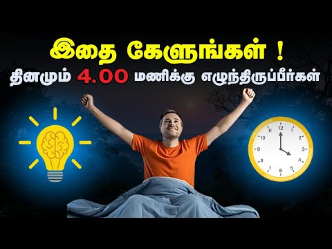 அதிகாலை 4 மணிக்கு எழுவது எப்படி? | How to Wake Up Early in Tamil / 4 AM MORNING ROUTINE FOR SUCCESS