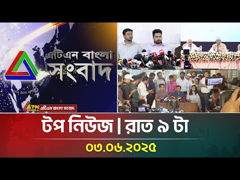 এটিএন বাংলার টপ নিউজ । রাত ৯ টা । 03.06.2025 | Top News | News Highlights | ATN Bangla News