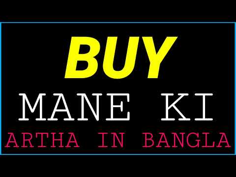 Buy ortho ki | Buy বাংলায় অর্থi | Buy meaning in bangla | Buy mane ki