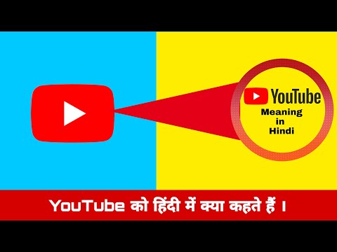 YouTube को हिंदी में क्या कहां जाता हैं || YouTube meaning in Hindi || Cg ki Duniya