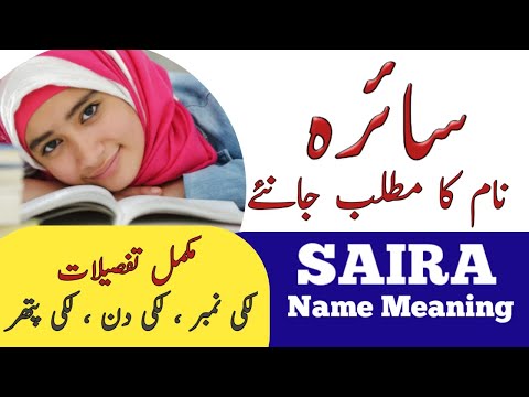Saira Name Meaning In Urdu | Saira Naam Ka Matlab | Muslim Girl Name |