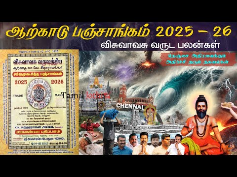Arcot Panchangam 2025 to 2026 | ஆற்காடு பஞ்சாங்கம் 2025 - 2026 | Visuvavasu Varudam 2025 | விசுவாவசு