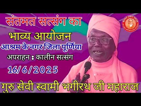 गुरु सेवी स्वामी भगीरथ जी महाराज प्रवचन