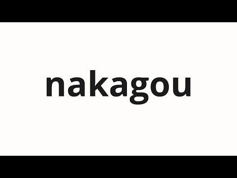 How to pronounce nakagou | 中郷 (Nakago in Japanese)