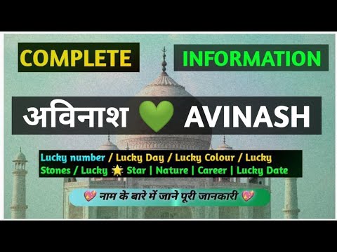 अविनाश नाम का मतलब || Avinash Name Meaning || All In One Information
