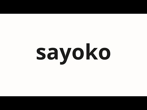 How to pronounce sayoko | 小夜子 (Kojiko in Japanese)