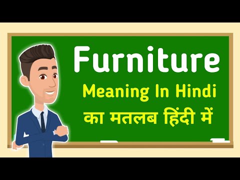 Furniture meaning in hindi || Furniture का मतलब हिंदी में
