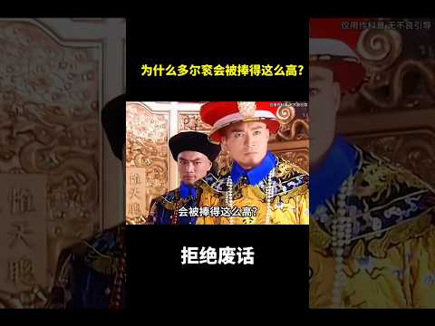 为什么多尔衮会被捧得这么高?#冷知识 #涨知识