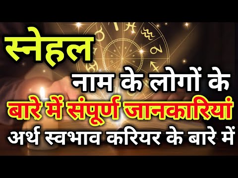 Snehal naam ke vyakti kaise hote hain | स्नेहल नाम के लोग कैसे होते हैं |
