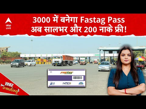 Fastag Pass Details Explained: 3000 में बनेगा Fastag Pass, सालभर और 200 नाके फ्री, जानें कैसे