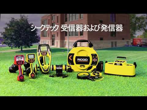 RIDGID Locators and Transmitters / RIDGID 埋設管路探知器(受信器および発信器)