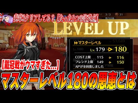 【FGO】マスターレベル180になると何ができる?コスト116の価値とは【戴冠戦うますぎて速攻180!?】