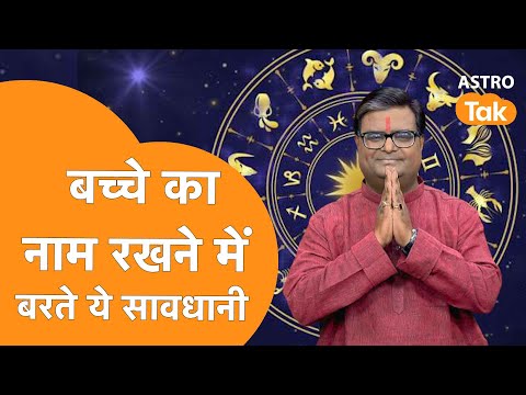 बच्चे का नाम रखने में बरते ये सावधानी | Shailendra Pandey | Astro Tak
