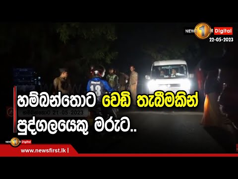 හම්බන්තොට වෙඩි තැබීමකින් පුද්ගලයෙකු මරුට..