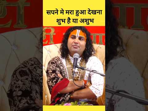 सपने में खुद को मारा देखना #aniruddhacharya ji maharaj live #aniruddhacharya #shorts #vrindavan