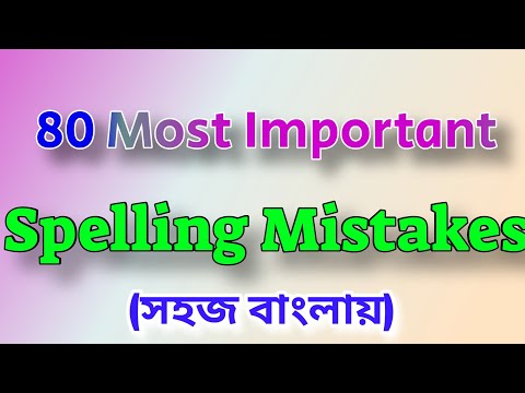 Spelling Mistakes Tricks in Bengali | Wrong Spelling Correction | Spelling Mistake | #BANGLISHMATH
