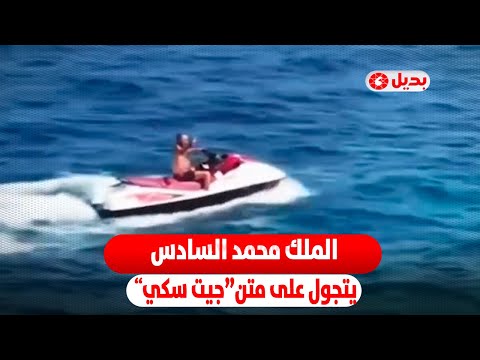 الملك محمد السادس يتجول على متن "جيت سكي" بسواحل المضيق