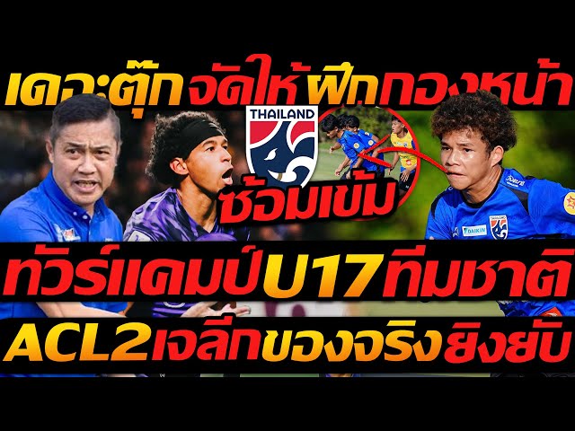 เดอะตุ๊ก จัดให้ ฝึกกองหน้า !! ทัวร์แคมป์ U17 ทีมชาติ / ACL2 เจลีก ของจริง ยิงยับ 6-1 | วิดีโอครี ...