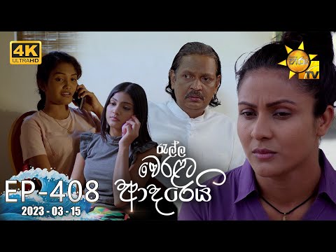 Ralla Weralata Adarei Episode 412 | 2023-03-21